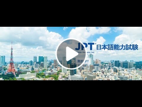 JPT (Japanese Proficiency Test 日本語能力考試)